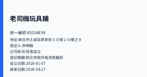 老司機玩具鋪的照片-統編 85334859(新北市) 公司登記資料與營業項目詳細圖表