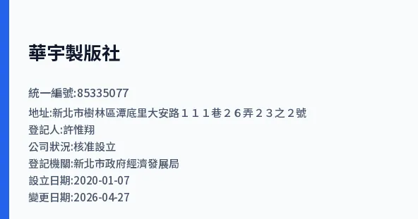 華宇製版社的照片-統編 85335077(新北市) 公司登記資料與營業項目詳細圖表