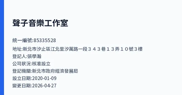 聲子音樂工作室的照片-統編 85335528(新北市) 公司登記資料與營業項目詳細圖表