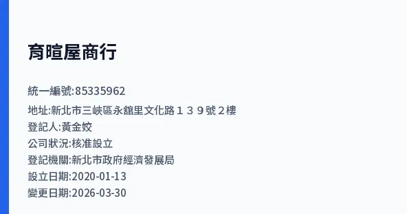 育暄屋商行的照片-統編 85335962(新北市) 公司登記資料與營業項目詳細圖表