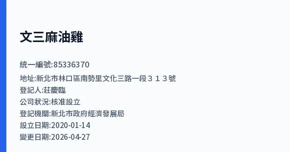 文三麻油雞的照片-統編 85336370(新北市) 公司登記資料與營業項目詳細圖表