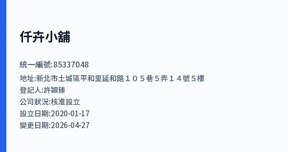 仟卉小舖的照片-統編 85337048(新北市) 公司登記資料與營業項目詳細圖表