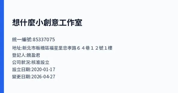 想什麼小創意工作室的照片-統編 85337075(新北市) 公司登記資料與營業項目詳細圖表
