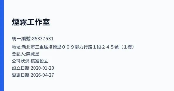 煙霧工作室的照片-統編 85337531(新北市) 公司登記資料與營業項目詳細圖表