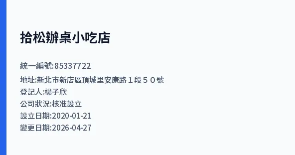 拾松辦桌小吃店的照片-統編 85337722(新北市) 公司登記資料與營業項目詳細圖表