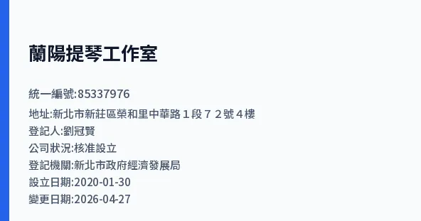 蘭陽提琴工作室的照片-統編 85337976(新北市) 公司登記資料與營業項目詳細圖表