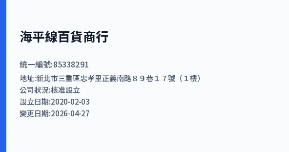 海平線百貨商行的照片-統編 85338291(新北市) 公司登記資料與營業項目詳細圖表