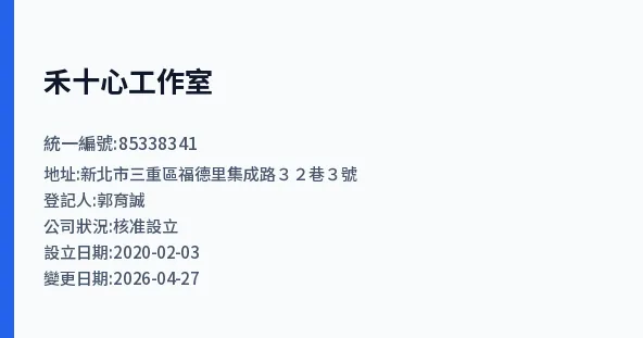 禾十心工作室的照片-統編 85338341(新北市) 公司登記資料與營業項目詳細圖表