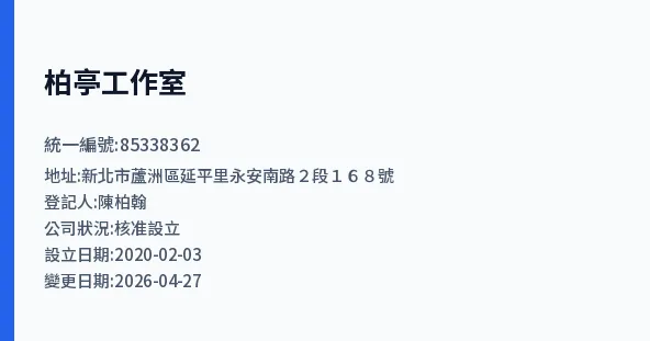 柏亭工作室的照片-統編 85338362(新北市) 公司登記資料與營業項目詳細圖表