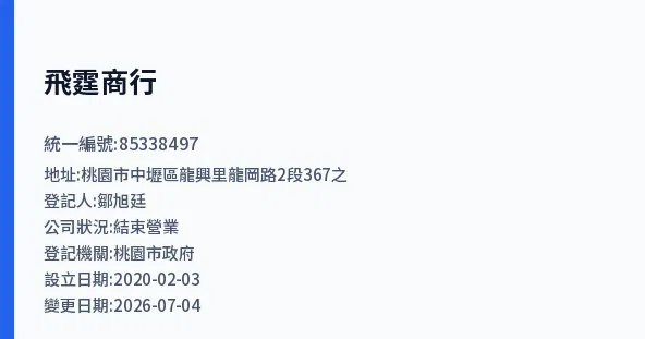 飛霆商行的照片-統編 85338497(桃園市) 公司登記資料與營業項目詳細圖表