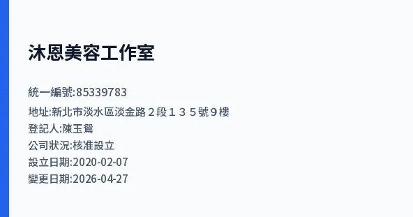 沐恩美容工作室的照片-統編 85339783(新北市) 公司登記資料與營業項目詳細圖表