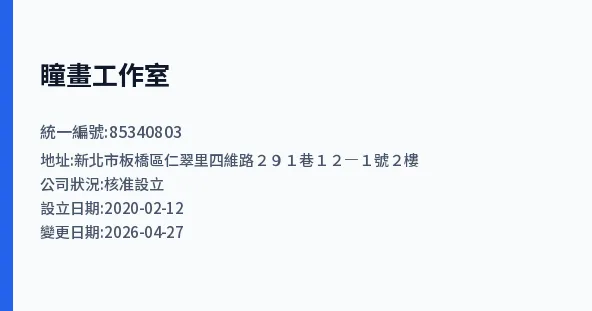 瞳畫工作室的照片-統編 85340803(新北市) 公司登記資料與營業項目詳細圖表