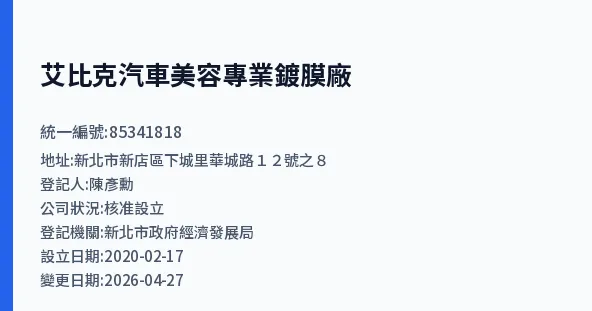 艾比克汽車美容專業鍍膜廠的照片-統編 85341818(新北市) 公司登記資料與營業項目詳細圖表