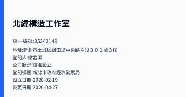 北緯構造工作室的照片-統編 85342149(新北市) 公司登記資料與營業項目詳細圖表
