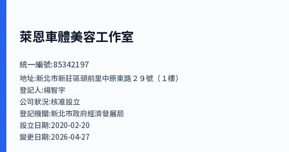 萊恩車體美容工作室的照片-統編 85342197(新北市) 公司登記資料與營業項目詳細圖表