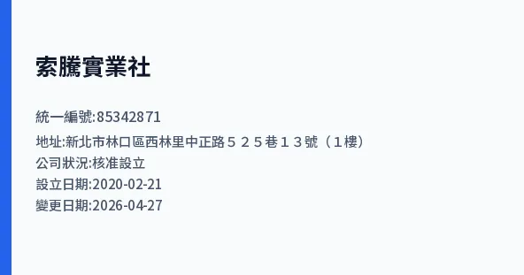 索騰實業社的照片-統編 85342871(新北市) 公司登記資料與營業項目詳細圖表