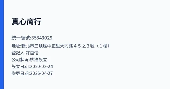 真心商行的照片-統編 85343029(新北市) 公司登記資料與營業項目詳細圖表