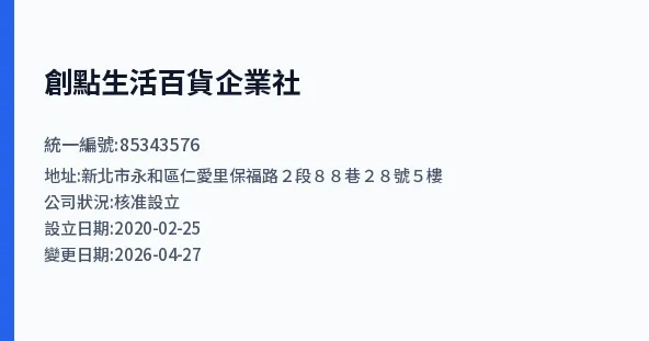 創點生活百貨企業社的照片-統編 85343576(新北市) 公司登記資料與營業項目詳細圖表