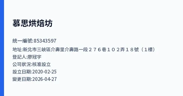 慕思烘焙坊的照片-統編 85343597(新北市) 公司登記資料與營業項目詳細圖表