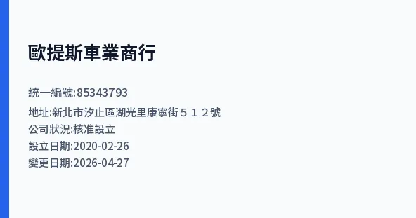 歐提斯國際實業商行的照片-統編 85343793(新北市) 公司登記資料與營業項目詳細圖表