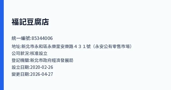 福記豆腐店的照片-統編 85344006(新北市) 公司登記資料與營業項目詳細圖表