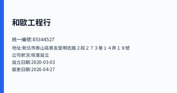 和歐工程行的照片-統編 85344527(新北市) 公司登記資料與營業項目詳細圖表