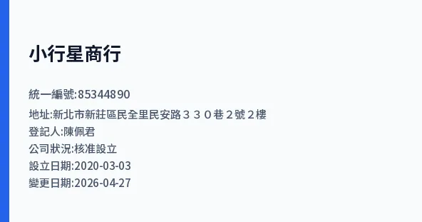 小行星商行的照片-統編 85344890(新北市) 公司登記資料與營業項目詳細圖表