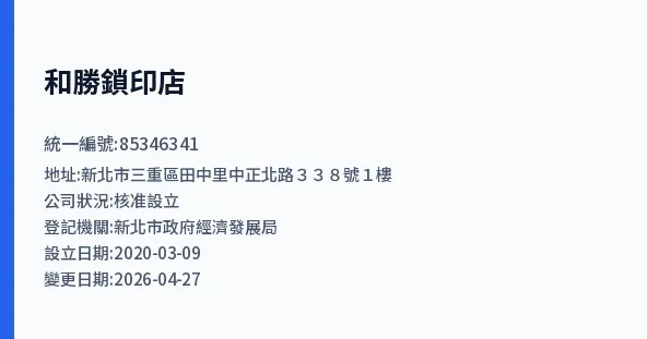 和勝鎖印店的照片-統編 85346341(新北市) 公司登記資料與營業項目詳細圖表