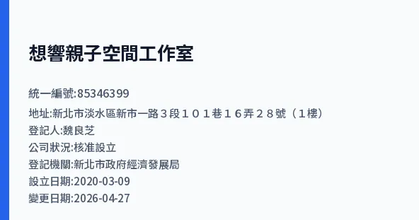 想響親子空間工作室的照片-統編 85346399(新北市) 公司登記資料與營業項目詳細圖表