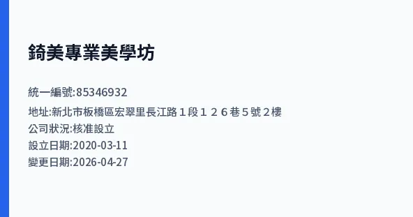 錡美專業美學坊的照片-統編 85346932(新北市) 公司登記資料與營業項目詳細圖表