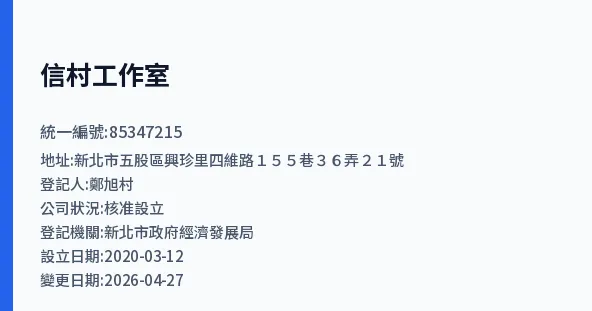 信村工作室的照片-統編 85347215(新北市) 公司登記資料與營業項目詳細圖表