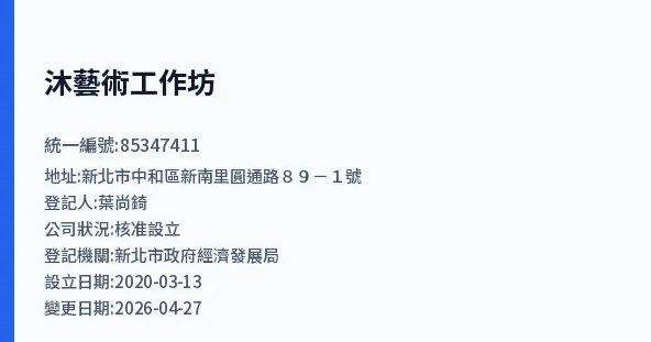 沐藝術工作坊的照片-統編 85347411(新北市) 公司登記資料與營業項目詳細圖表