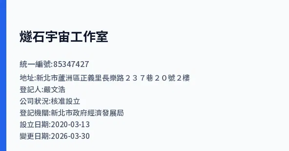 燧石宇宙工作室的照片-統編 85347427(新北市) 公司登記資料與營業項目詳細圖表