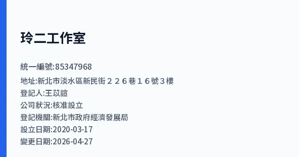 玲二工作室的照片-統編 85347968(新北市) 公司登記資料與營業項目詳細圖表