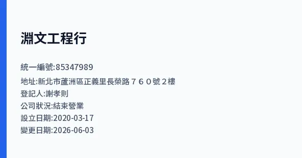 淵文工程行的照片-統編 85347989(新北市) 公司登記資料與營業項目詳細圖表