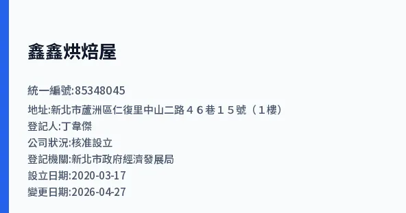 鑫鑫烘焙屋的照片-統編 85348045(新北市) 公司登記資料與營業項目詳細圖表
