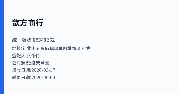 歆方商行的照片-統編 85348262(新北市) 公司登記資料與營業項目詳細圖表