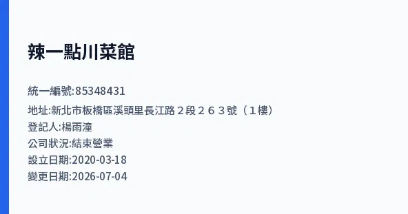 辣一點川菜館的照片-統編 85348431(新北市) 公司登記資料與營業項目詳細圖表