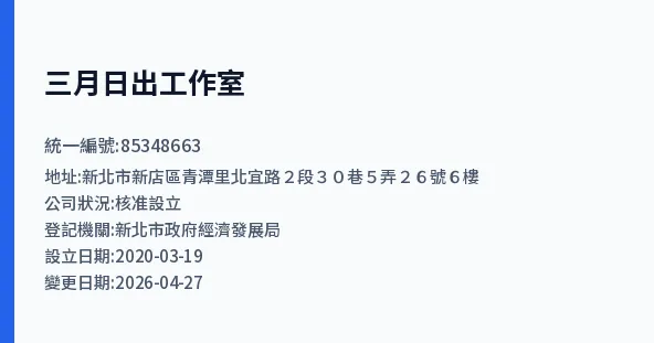 三月日出工作室的照片-統編 85348663(新北市) 公司登記資料與營業項目詳細圖表
