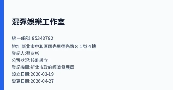 混彈娛樂工作室的照片-統編 85348782(新北市) 公司登記資料與營業項目詳細圖表