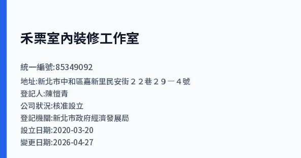 禾栗室內裝修工作室的照片-統編 85349092(新北市) 公司登記資料與營業項目詳細圖表