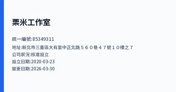 栗米工作室的照片-統編 85349311(新北市) 公司登記資料與營業項目詳細圖表