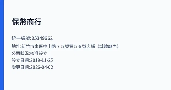 保幣商行的照片-統編 85349662(嘉義市) 公司登記資料與營業項目詳細圖表