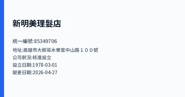 新明美理髮店的照片-統編 85349706(高雄市) 公司登記資料與營業項目詳細圖表