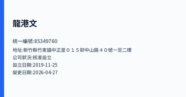 龍港文的照片-統編 85349760(新竹縣) 公司登記資料與營業項目詳細圖表