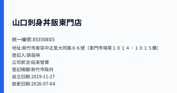 山口刺身丼飯東門店的照片-統編 85350885(新竹市) 公司登記資料與營業項目詳細圖表