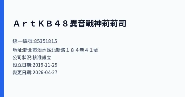 ArtKB48異音戰神莉莉司的照片-統編 85351815(新北市) 公司登記資料與營業項目詳細圖表