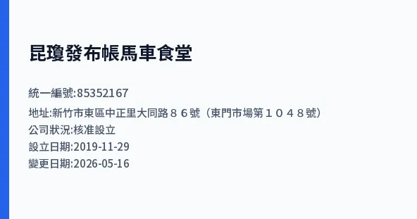 昆瓊發布帳馬車食堂的照片-統編 85352167(新竹市) 公司登記資料與營業項目詳細圖表
