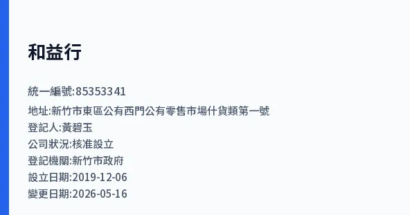 和益行的照片-統編 85353341(新竹市) 公司登記資料與營業項目詳細圖表