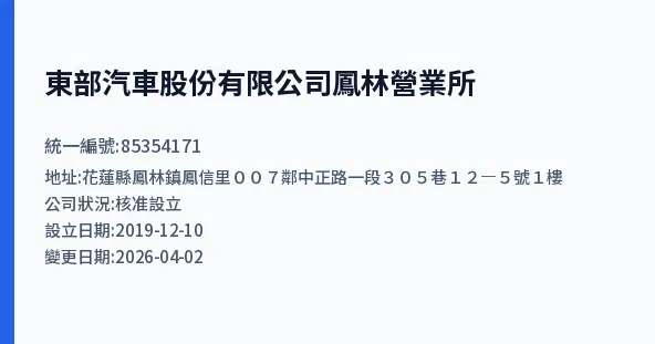 東部汽車股份有限公司鳳林營業所的照片-統編 85354171(花蓮縣) 公司登記資料與營業項目詳細圖表